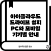 아이클라우드 다운로드 및 설치 방법 네이버 블로그